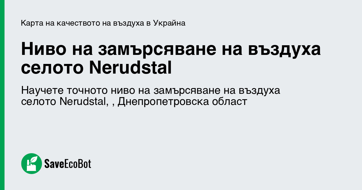 Качество на въздуха в селото Nerudstal Днепропетровска област Украйна
