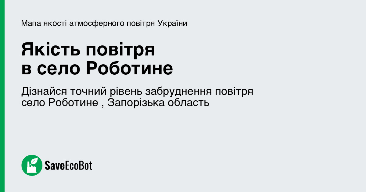 Якість повітря у селі Роботине, Запорізька область онлайн: карта якості атмосферного повітря ...