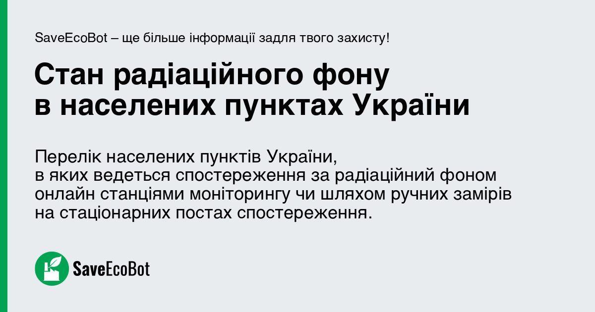 Стан радіаційного фону в населених пунктах України - SaveEcoBot