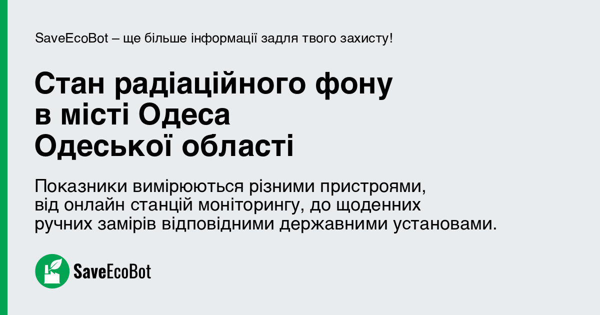 Стан радіаційного фону в місті Одеса, Одеської області: моніторинг радіації онлайн - SaveEcoBot