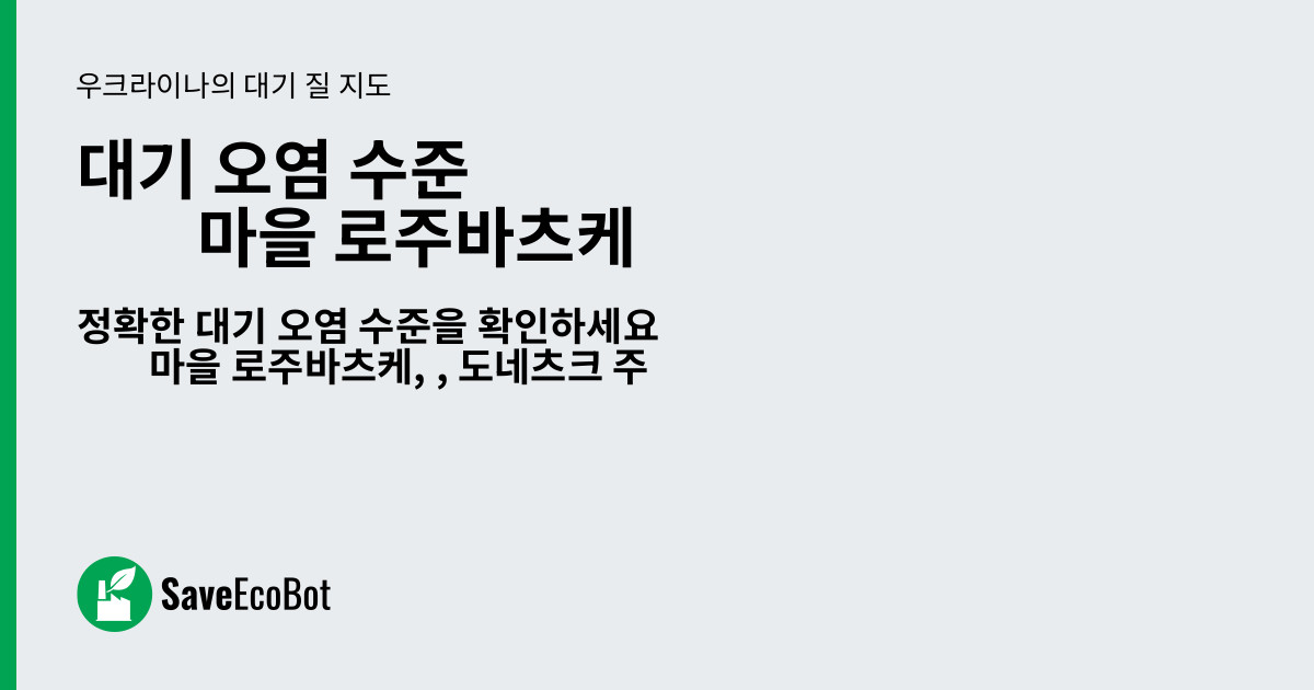 마을 로주바츠케의 대기 질, 도네츠크 주, 우크라이나의 대기 질 지도 - SaveEcoBot