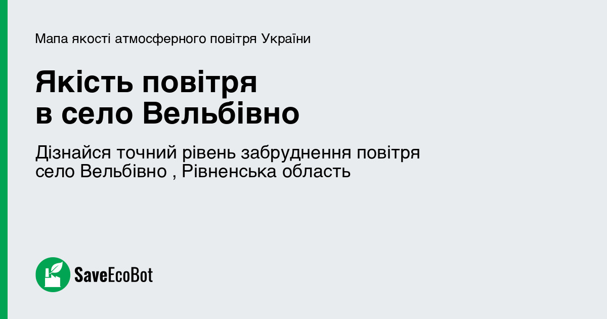 Якість повітря у селі Вельбівно Рівненська область онлайн карта