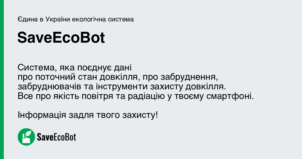 Єдина в України екологічна система - SaveEcoBot