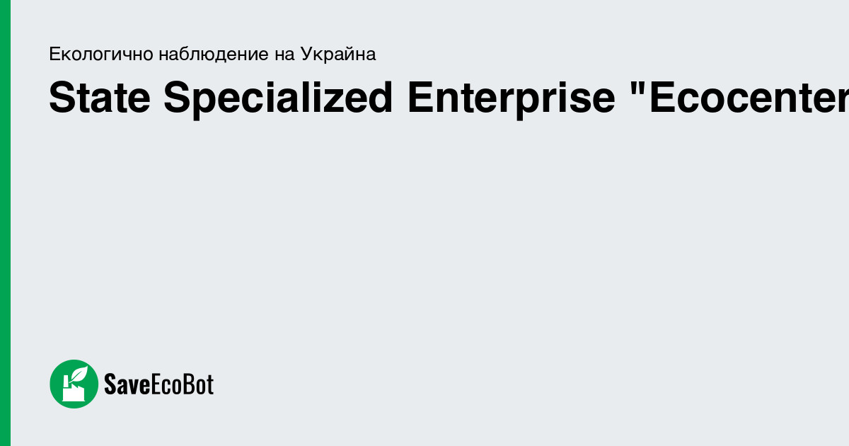 State Specialized Enterprise "Ecocenter" - SaveEcoBot