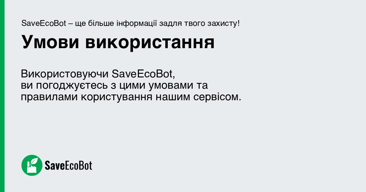 Умови використання системи SaveEcoBot - SaveEcoBot