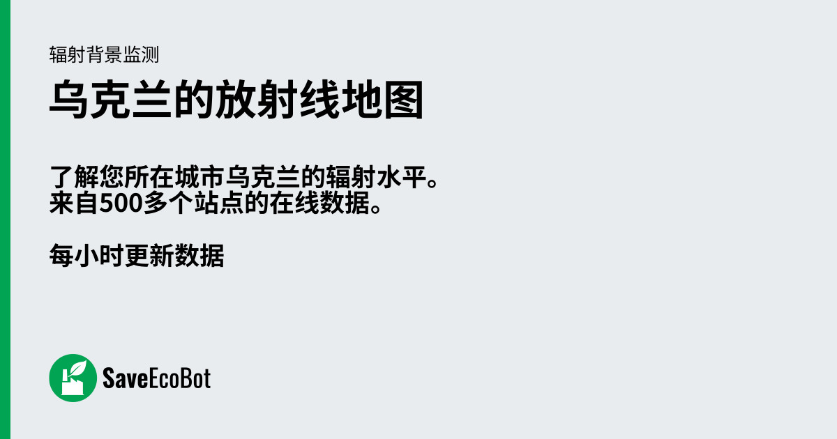 乌克兰在线放射线地图：辐射背景监测 - SaveEcoBot