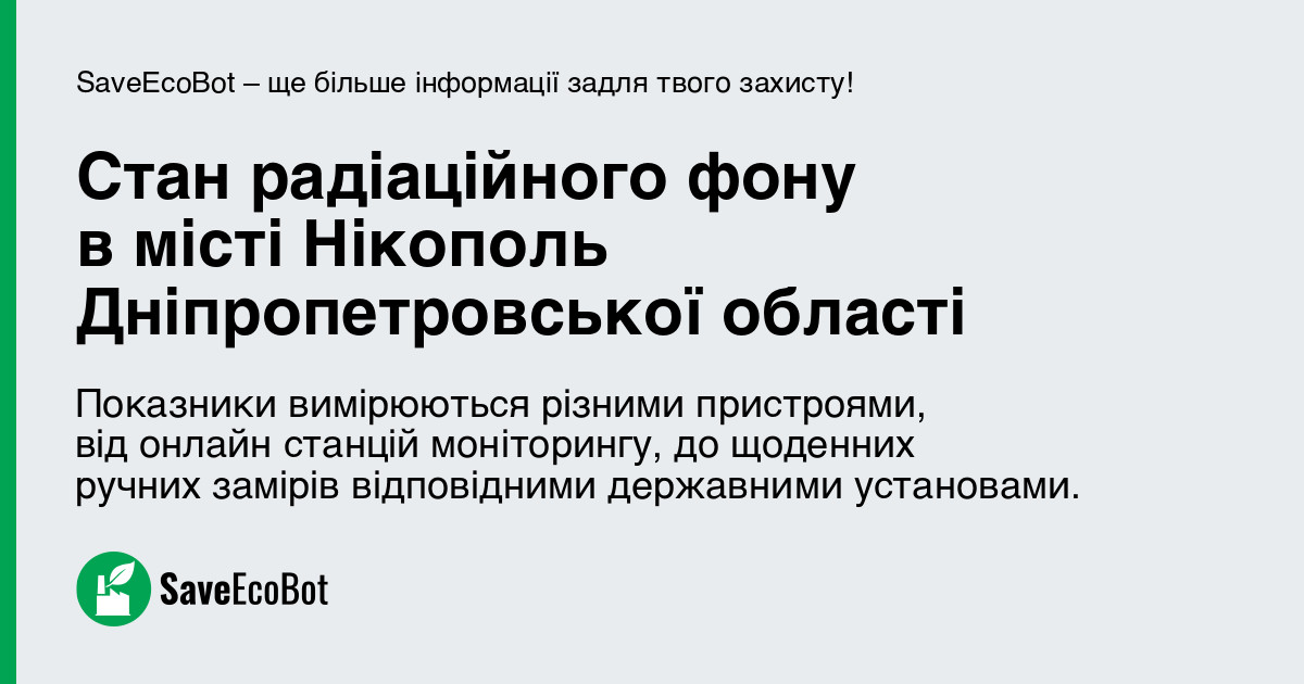 Стан радіаційного фону в місті Нікополь, Дніпропетровської області: моніторинг радіації онлайн ...