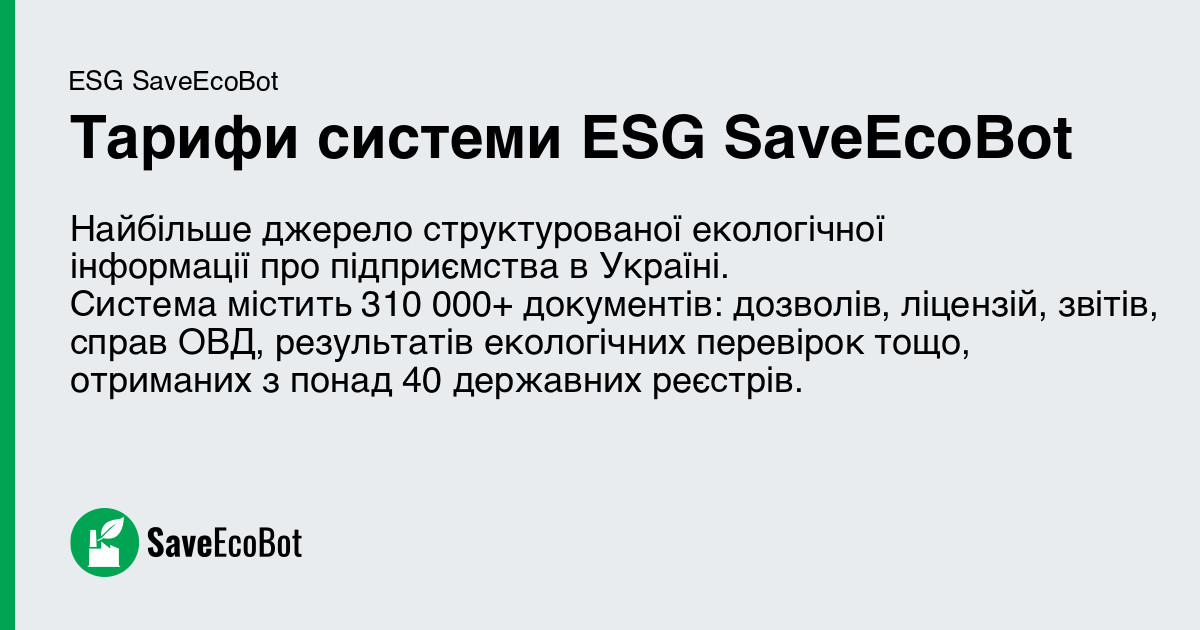 Тарифи - ESG профіль підприємства у системі SaveEcoBot