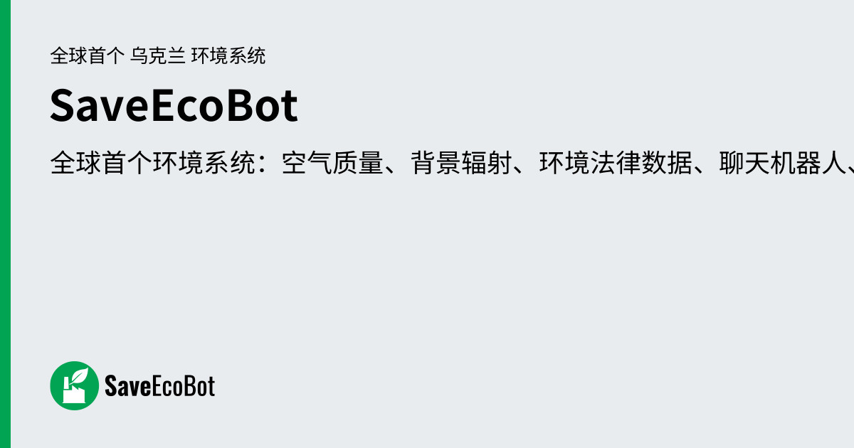 全球首个 乌克兰 环境系统 - SaveEcoBot
