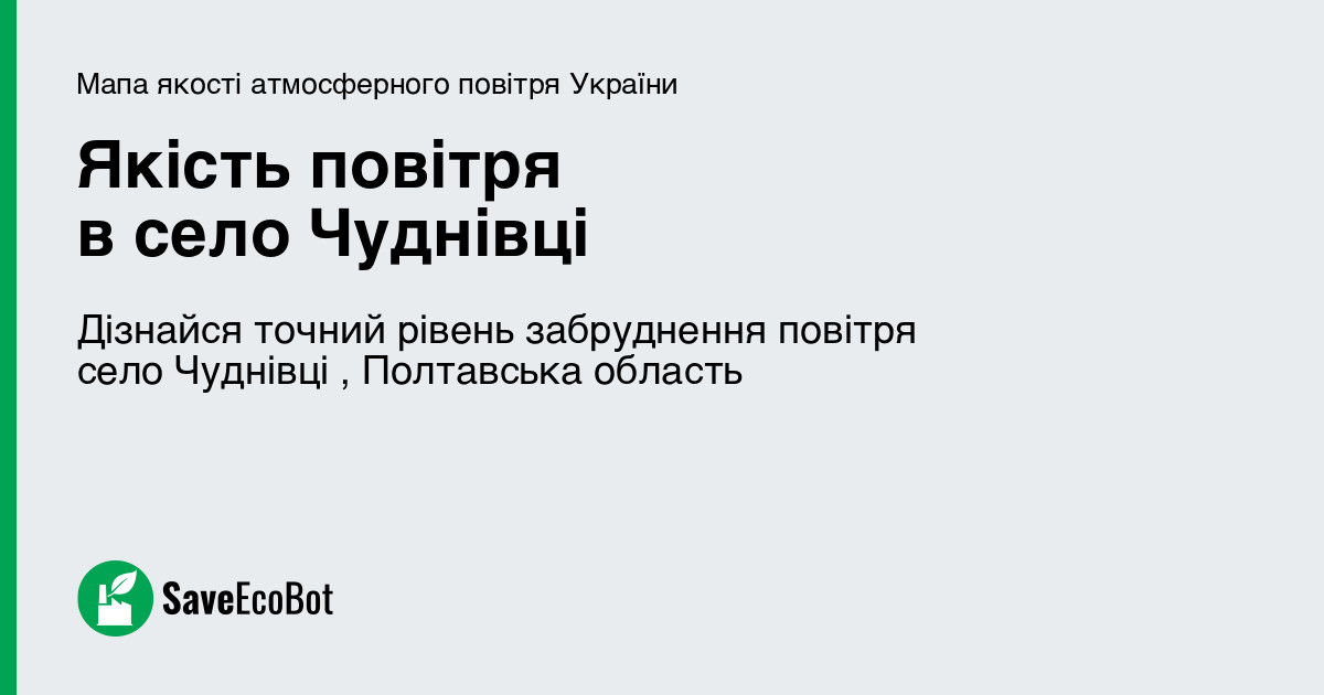 Якість повітря у селі Чуднівці Полтавська область онлайн карта якості