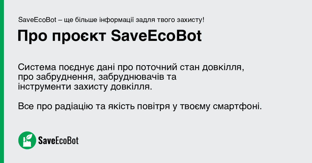 Про проєкт - SaveEcoBot