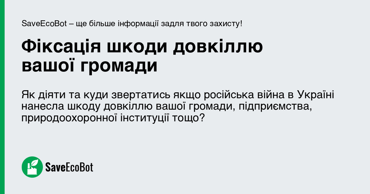 Фіксація шкоди довкіллю вашої громади - SaveEcoBot