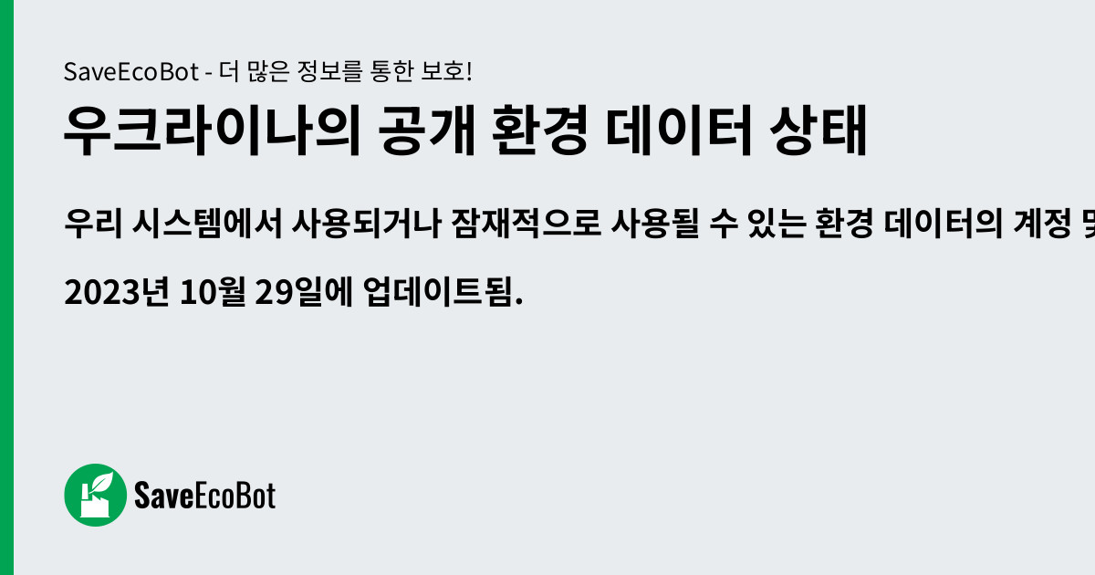 우크라이나의 공개 환경 데이터 상태 - SaveEcoBot