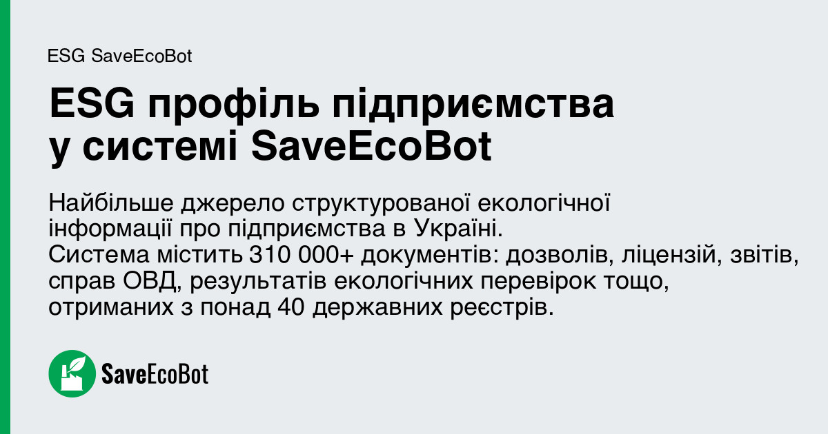 ESG профіль підприємства у системі SaveEcoBot