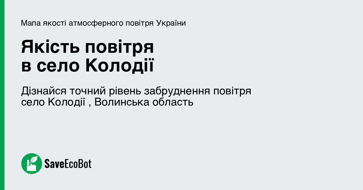 Якість повітря у селі Колодії Волинська область онлайн карта якості