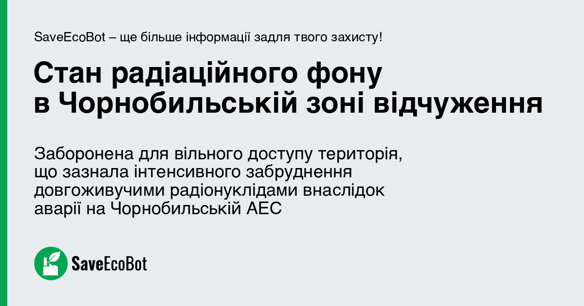 Стан радіаційного фону в Чорнобильській зоні відчуження - SaveEcoBot