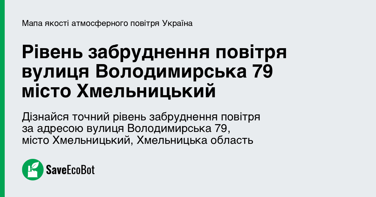 Рівень забруднення атмосферного повітря за адресою вулиця Володимирська 79 у місті Хмельницький ...