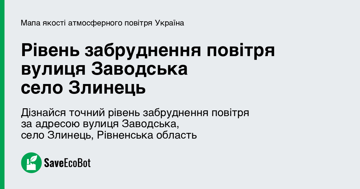 Рівень забруднення атмосферного повітря за адресою вулиця Заводська у селі Злинець, Рівненська ...