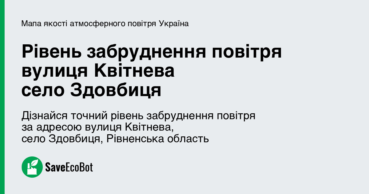 Рівень забруднення атмосферного повітря за адресою вулиця Квітнева у селі Здовбиця, Рівненська ...