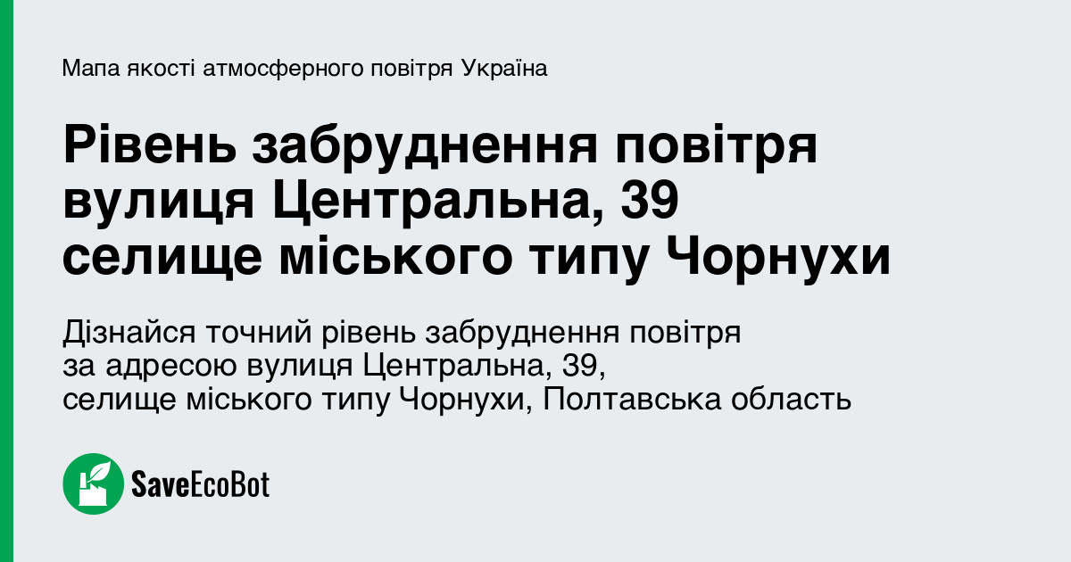 Рівень забруднення атмосферного повітря за адресою вулиця Центральна, 39 у селищі міського типу ...