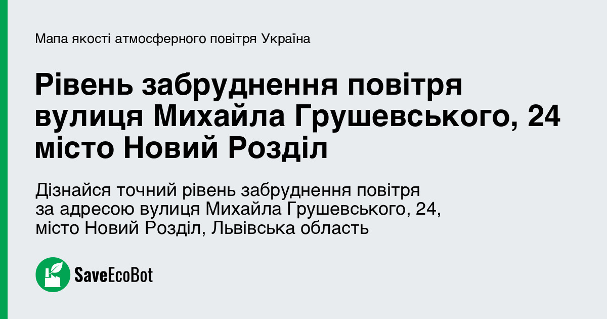 Рівень забруднення атмосферного повітря за адресою вулиця Михайла Грушевського, 24 у місті Новий ...