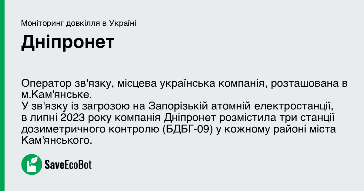 Дніпронет - SaveEcoBot