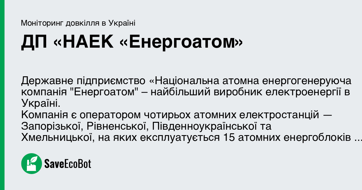 ДП «НАЕК «Енергоатом Saveecobot