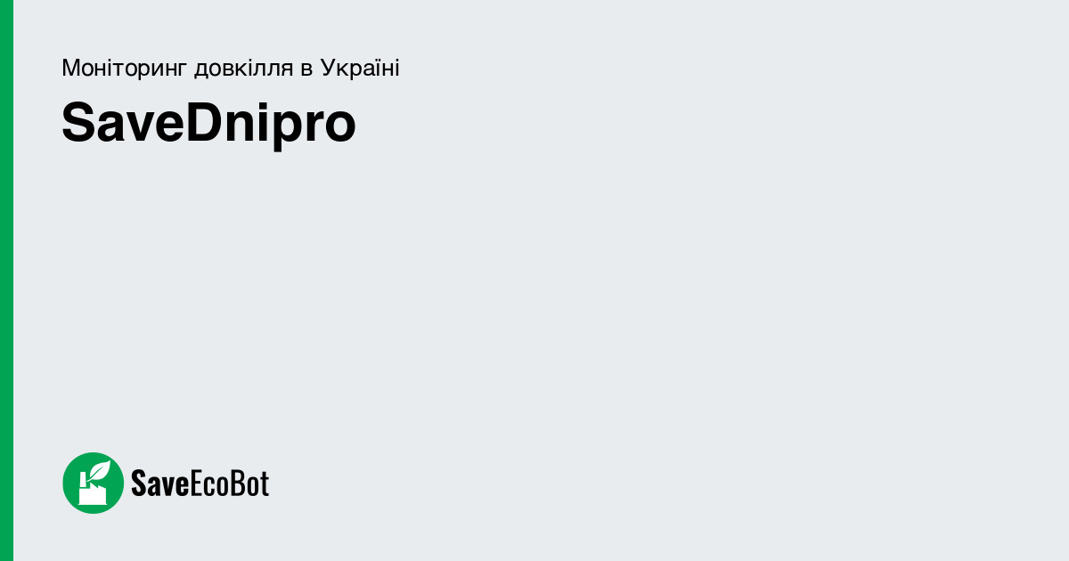 SaveDnipro - SaveEcoBot